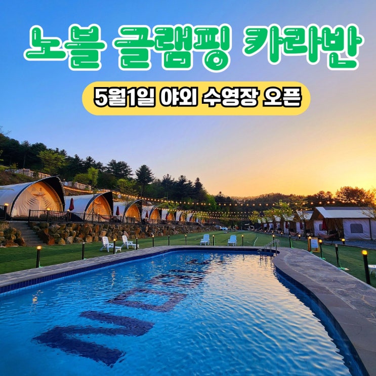 5월1일 야외 수영장 오픈 포천 감성 글램핑 카라반 포천 노블글램핑 카라반 네이버 블로그