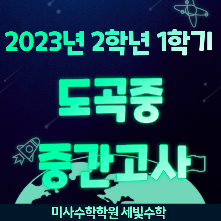 미사수학학원 세빛수학 2023년 도곡중 기출 2학년 1학기 중간고사 한글파일 네이버 블로그