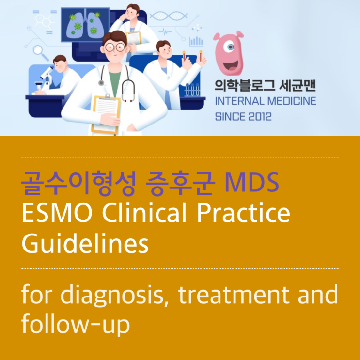 골수이형성 증후군 MDS : ESMO Clinical Practice Guidelines for diagnosis ...