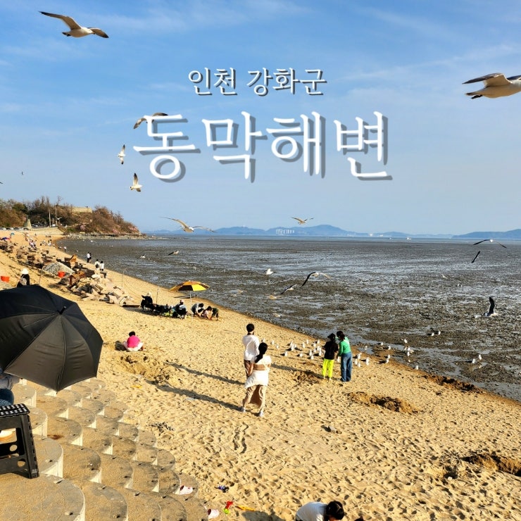 동막해수욕장 주차 강화도 드라이브 데이트 코스 네이버 블로그