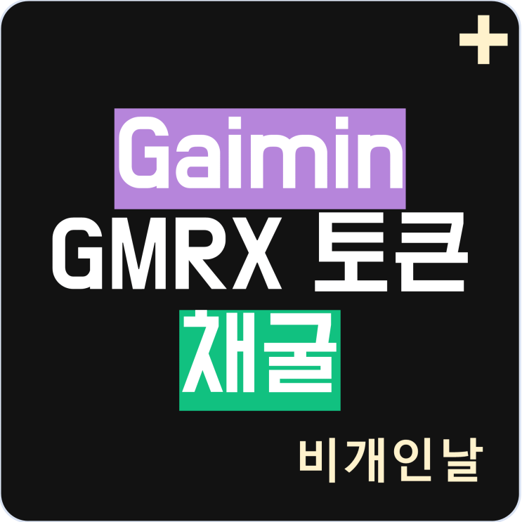 Gaimin Platform을 통해 GMRX 토큰 채굴하기 (GPU 실행, DePIN) : 네이버 블로그