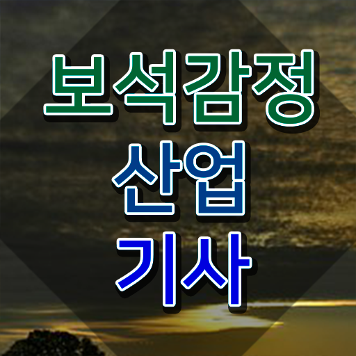 보석감정산업기사 연봉 보석감정산업기사 시험응시조건 대학진학 경력없이 인강으로 반 년만에 달성시킨 방법 네이버 블로그