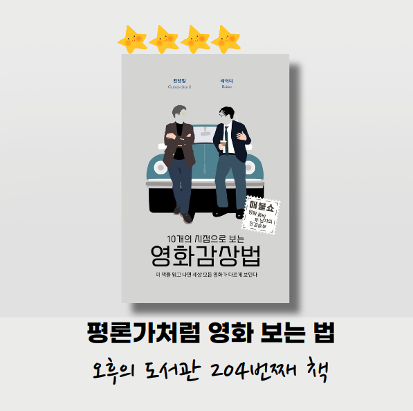 10개의 시점으로 보는 영화감상법 전찬일 라이너 영화 관련 책 추천 네이버 블로그