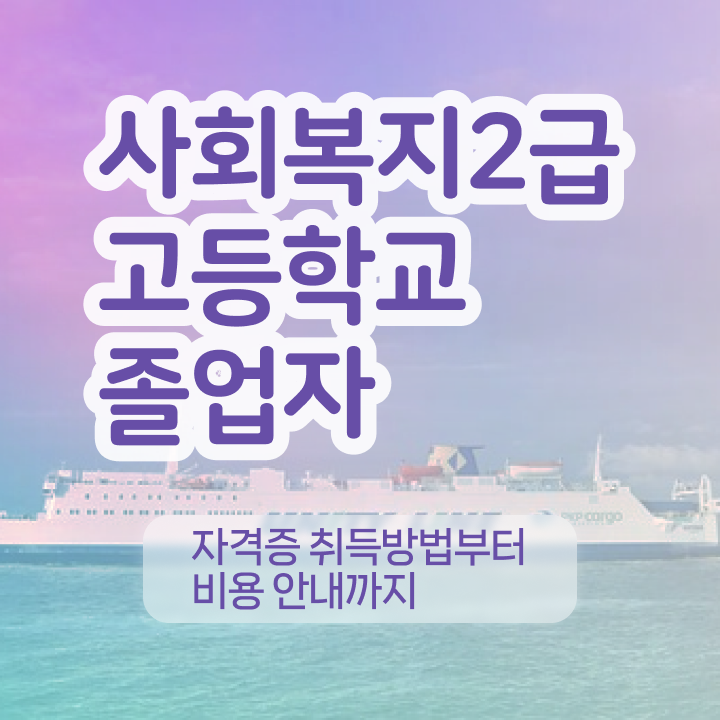 사회복지사자격증 사회복지사 중년 직장인도 학은제 동영상 과정으로 손쉽게 네이버 블로그