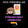외국인 초청비자발급을 위한 한국 회사 준비서류 신원보증서 초청장 부터 공증까지 일반상용 네이버 블로그