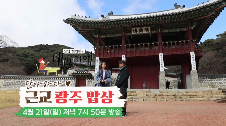 단아하다 ♥ 근교 광주 밥상 식객 허영만의 백반기행 244회 식당 소개 네이버 블로그