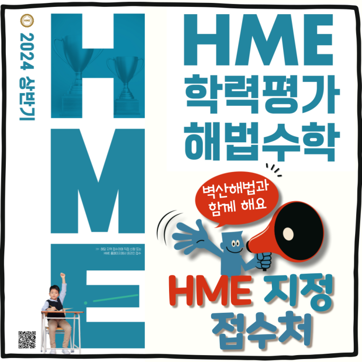 2024년 상반기 HME 해법수학 학력평가 모집 안내! : 네이버 블로그