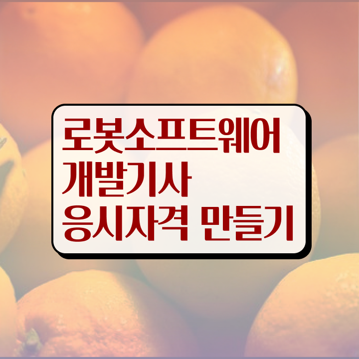 로봇소프트웨어개발기사 시험 준비물 로봇소프트웨어개발기사 시험자격 고졸도 온라인으로 5달만에 갖춘 노하우 네이버 블로그