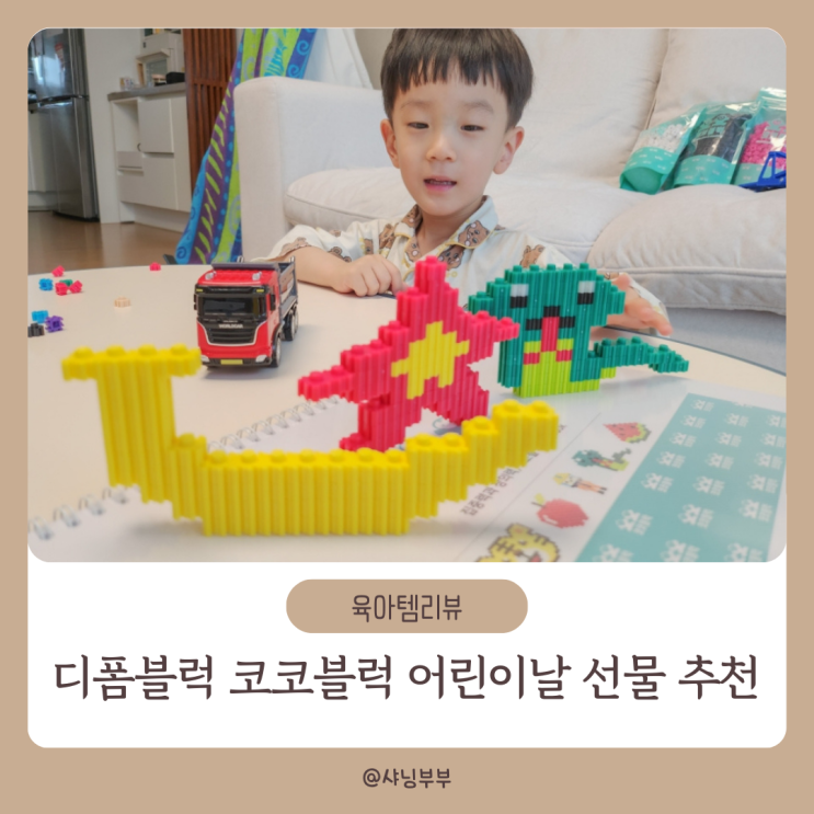 디폼블럭 도안 키링 유아 소근육발달 실내집콕놀이 장난감 코코블럭 어린이날 선물 추천 네이버 블로그