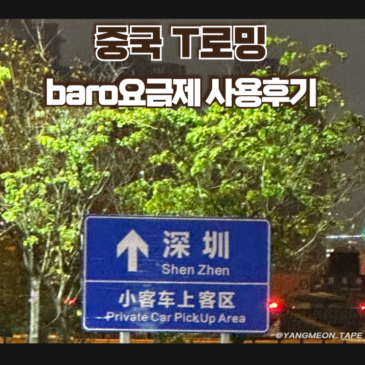 중국 로밍 SKT baro 요금제 T로밍 장단점 vpn필요없음 : 네이버 블로그