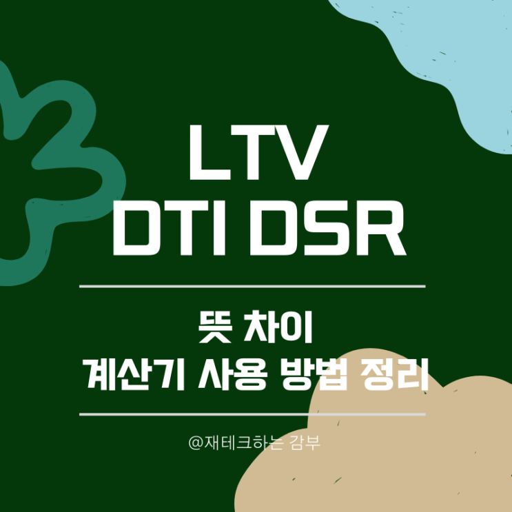 주택담보대출 LTV DTI DSR 뜻 차이, 계산기 사용 방법 정리 : 네이버 블로그