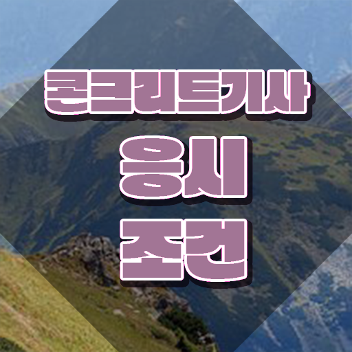 콘크리트기사합격후기 콘크리트기사 취득자격 고졸도 동영상 과정으로 1학기에 완성할 수 있었던 비법 네이버 블로그