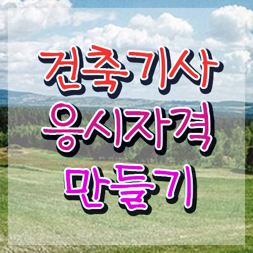 건축기사필기시험 건축기사 응시조건 대학진학 경력없이 인강으로 학점따서 4달만에 충족시킨 노하우 네이버 블로그