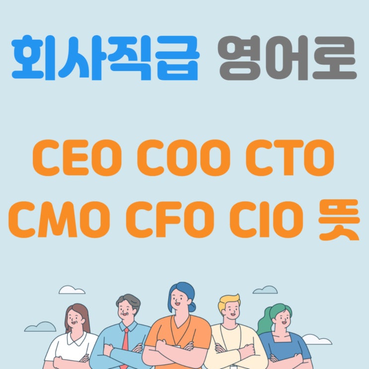 CEO, COO, CTO, CMO, CFO, CIO 뜻 상무 이사 직급 영어로 : 네이버 블로그