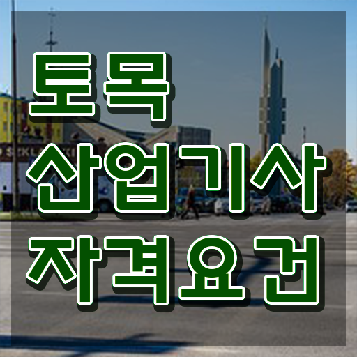 토목산업기사필기 토목산업기사 취득자격 관련학과 졸업장 경력없어도 온라인 과정만으로 쉽고 빠르게 갖추는 방법 네이버 블로그