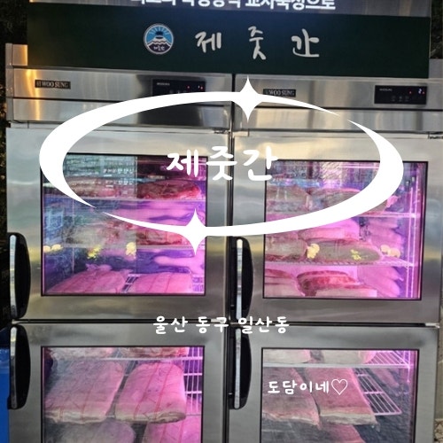울산 동구 내돈내산 일산지맛집 대왕암맛집 구워주는고깃집 제줏간울산동구점 네이버 블로그
