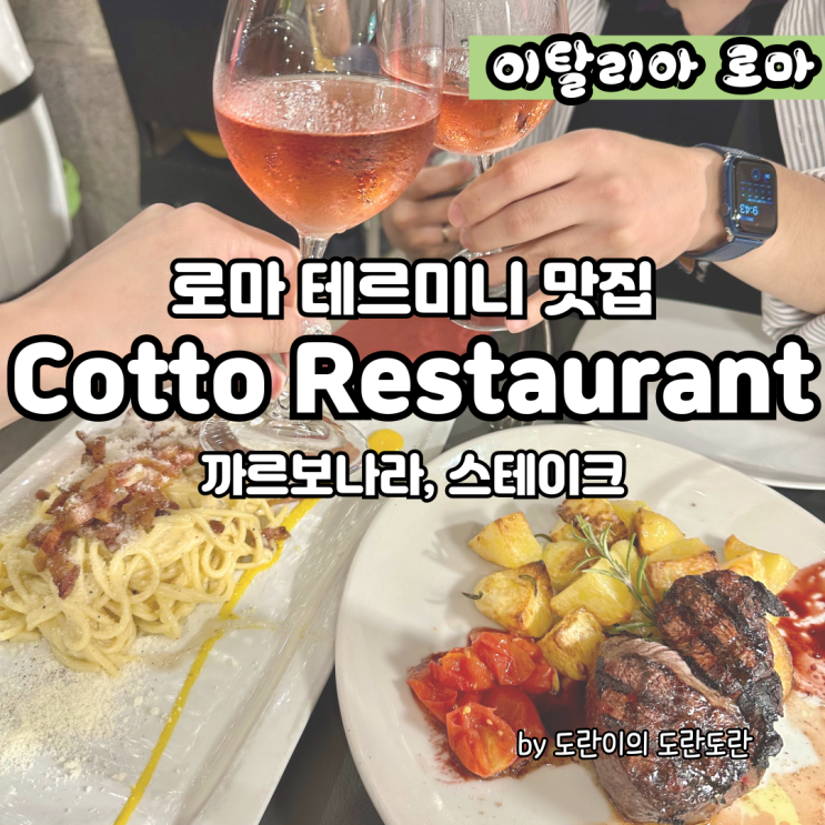 [로마 파스타 맛집 추천] Cotto Restaurant 테르미니역 근처 맛집 - 분위기, 스테이크, 까르보나라 모두 맛있었던 ...