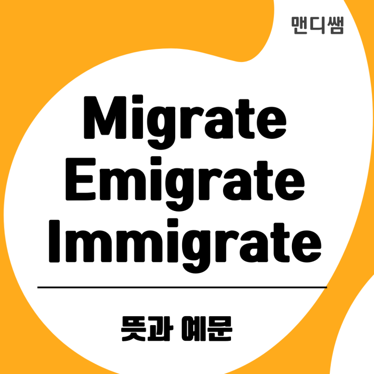 영어단어 쉽게 외우는 법 Migrate vs Immigrate vs Emigrate 영어어근 Migr과 영어접두사 im/ex 뜻 ...