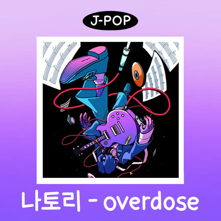 나토리 なとり Overdose 가사 해석 발음 노래방 번호 네이버 블로그