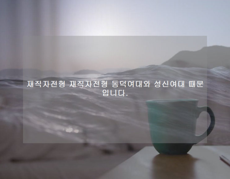 재직자전형 재직자전형 동덕여대와 성신여대 때문입니다 네이버 블로그