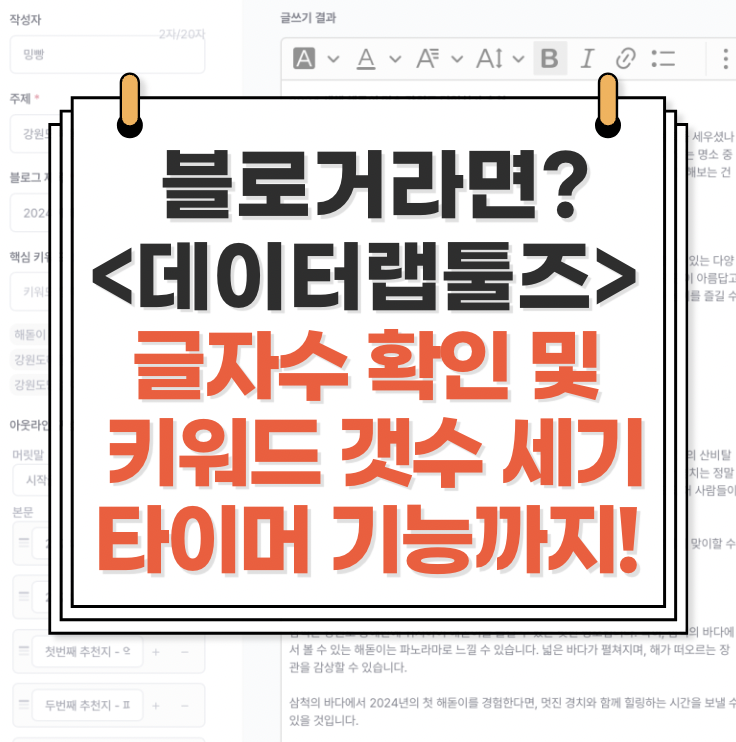 블로그 포스팅의 효율성을 높이는 데이터랩툴즈 헬퍼 사용법 총정리 네이버 블로그