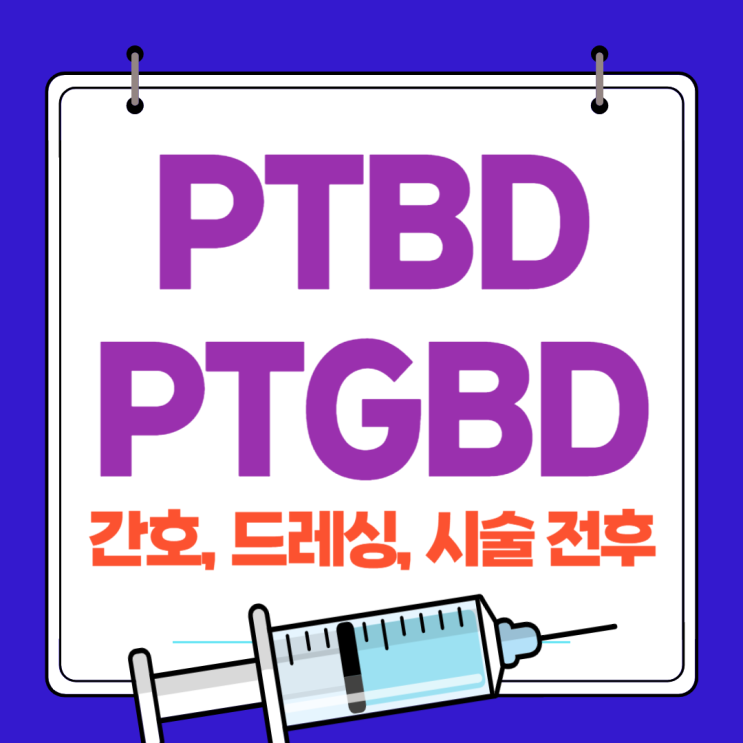 PTBD PTGBD 간호, irrigation, 관리방법 : 네이버 블로그