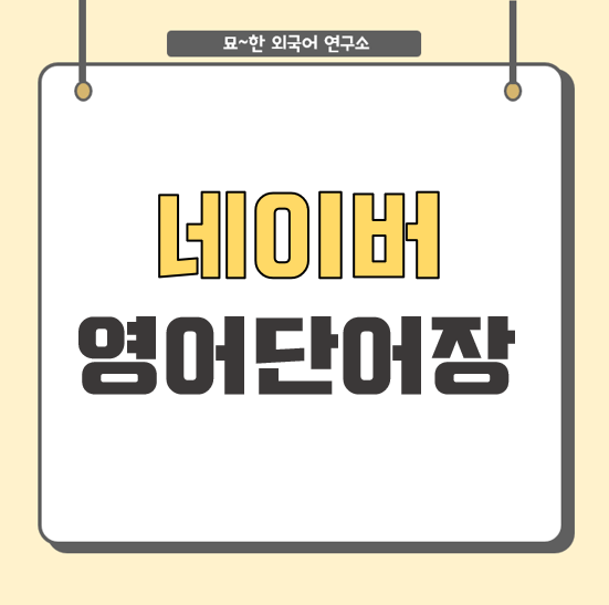 영어단어장 네이버로 단어장 만드니 정말 좋은데 네이버 영어사전 활용법 네이버 블로그