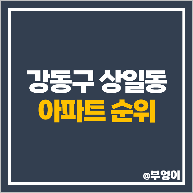 강동구 상일동 아파트 매매 가격 순위 고덕 아르테온 고덕자이 시세 네이버 블로그