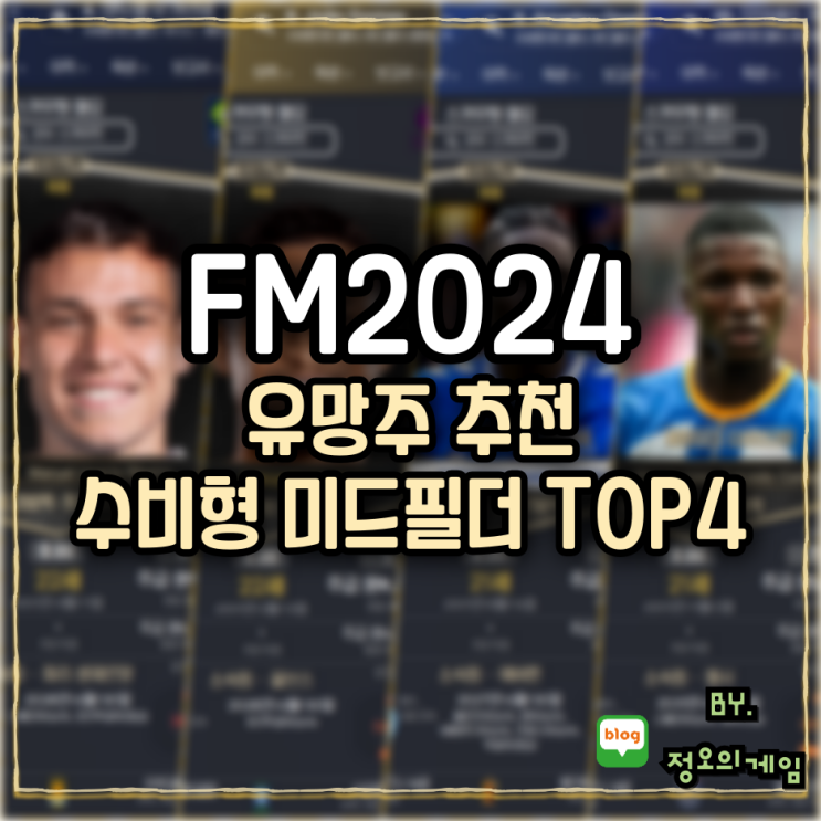 FM2024(풋볼매니저2024) 유망주 수미 TOP4 : 네이버 블로그