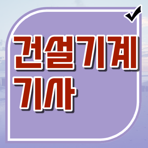 건설기계설비기사 인강 건설기계설비기사 취득자격 관련학위 없어도 학점은행제 인강으로 쉽게 완성했던 과정 네이버 블로그
