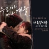 재폭설시분 우리가 만난 겨울 출연진 오뢰 ️조금맥 로맨스 중드 추천 티빙 중화tv 예정 중국드라마 네이버 블로그