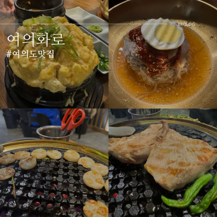 여의도 구워주는 삼겹살 더현대 근처 고기집 여의화로 네이버 블로그