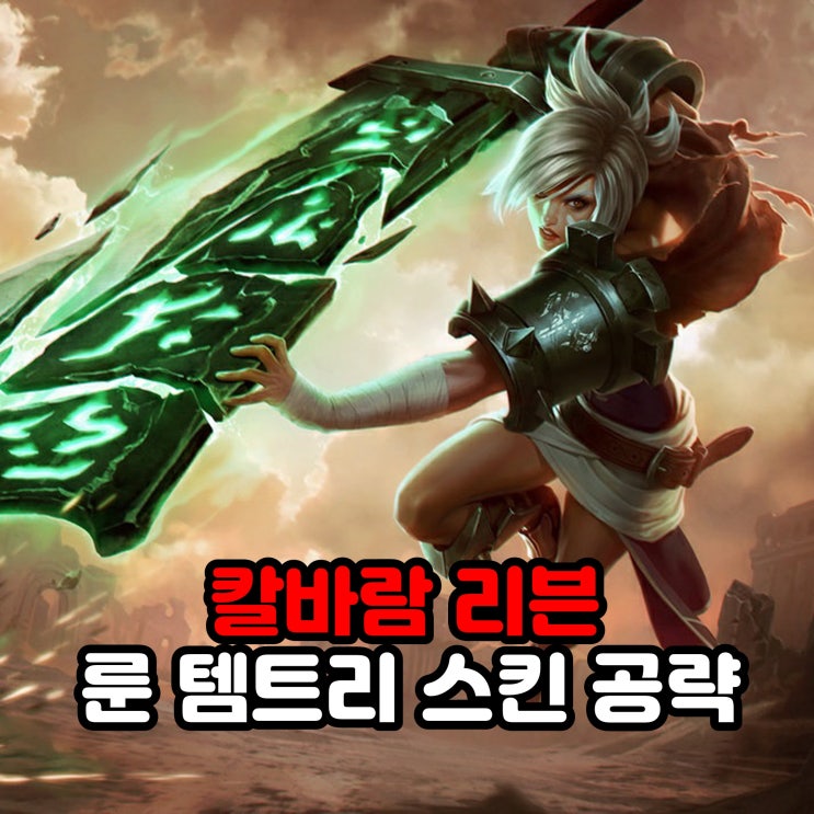 칼바람 리븐 룬세팅 템트리 스킨 리그오브레전드 롤 공략 네이버 블로그