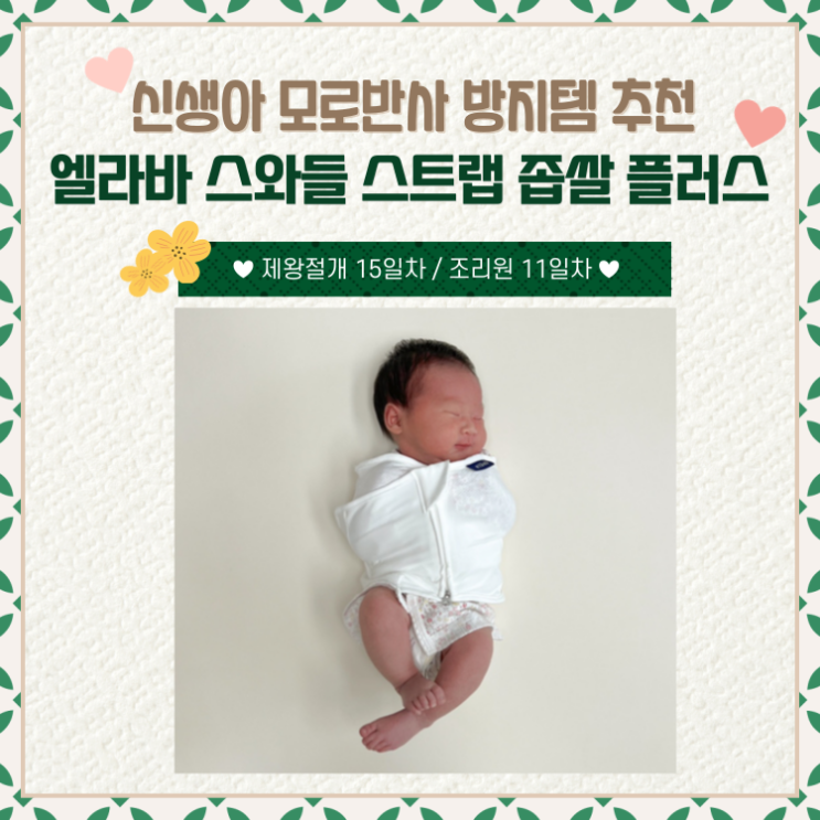 신생아 속싸개 엘라바 스와들 스트랩으로 신생아 모로반사 방지 네이버 블로그