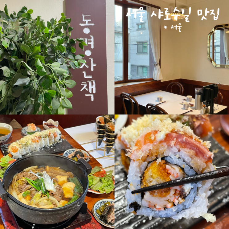 서울 샤로수길 맛집 동경산책 서울대입구 메뉴 후기 네이버 블로그