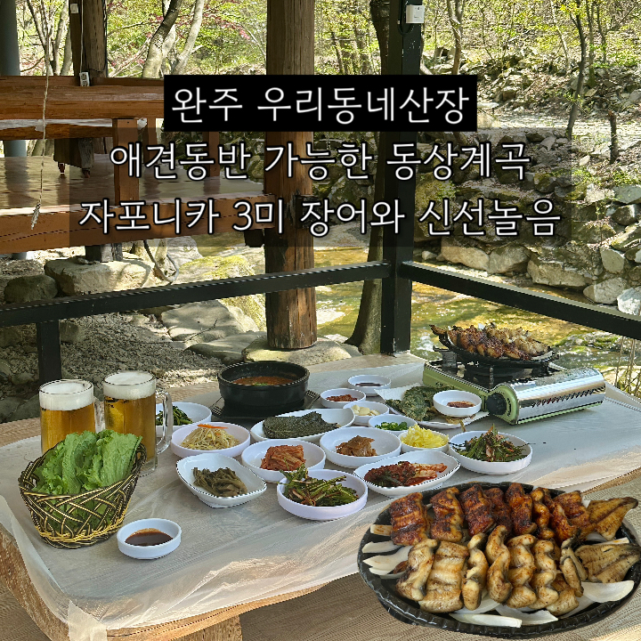 완주 우리동네산장 전주 근교 동상계곡 장어 맛집 네이버 블로그