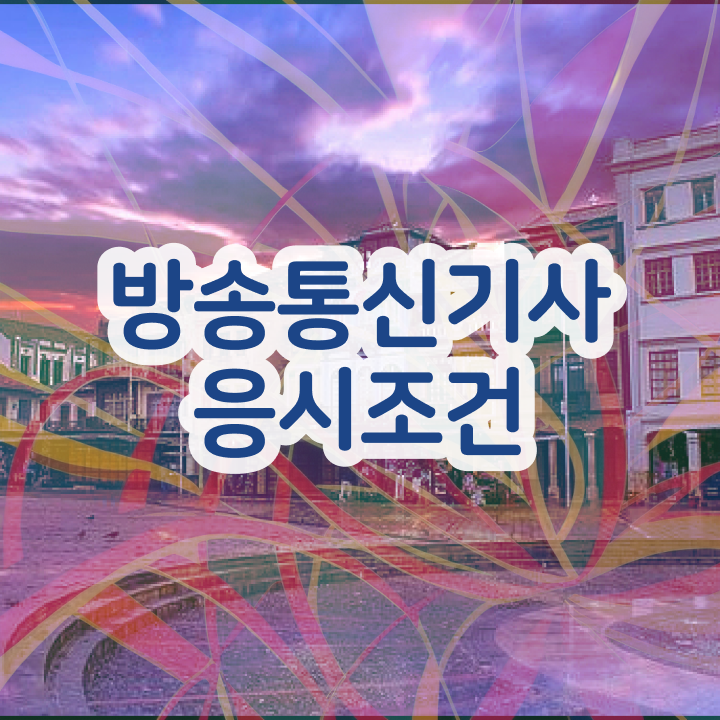 방송통신기능사 방송통신기사 시험응시자격 관련학과 졸업장 경력없어도 직장과 병행하며 1학기 만에 완성할 수 있었던 팁
