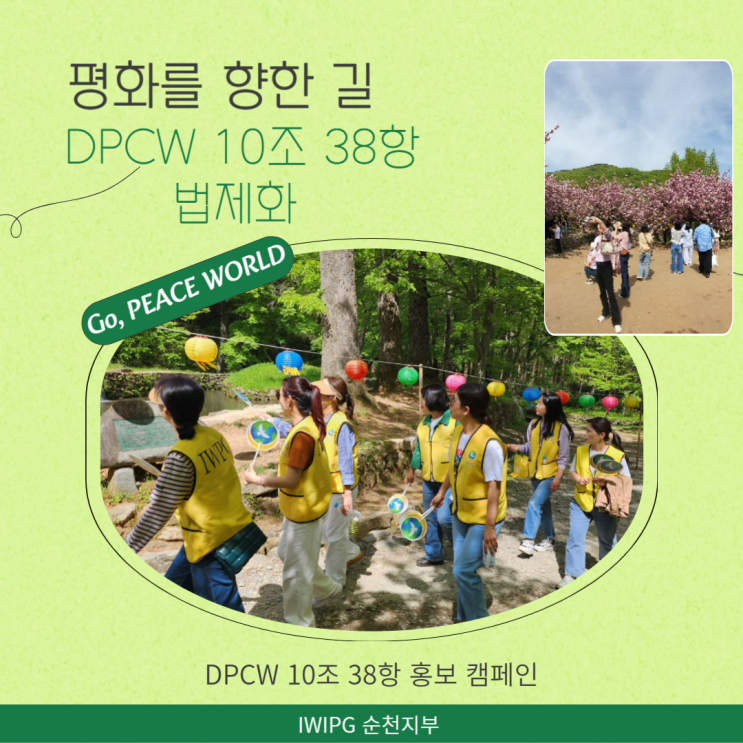[겹벚꽃과 함께] 평화답 DPCW 10조38항 홍보 캠페인 : 네이버 블로그
