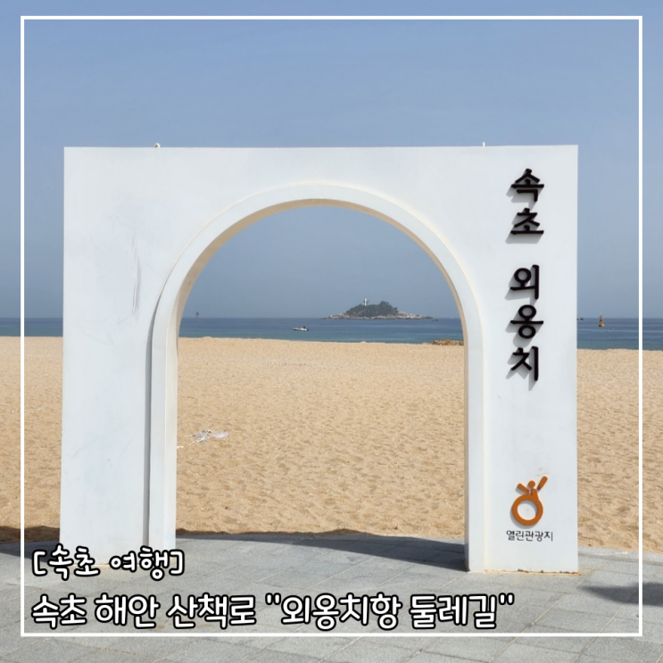 속초 해안 산책로 코스 외옹치항 둘레길 바다향기로 주차 네이버 블로그
