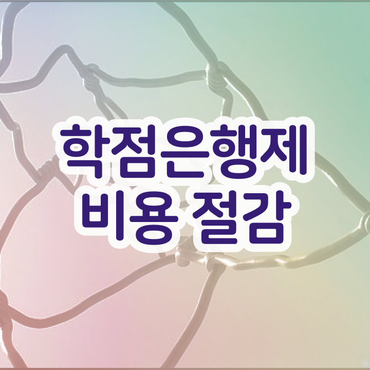학점은행제 학점인정 학은제 플래너가 비용절감 기간 단축 노하우 궁금하다면 네이버 블로그