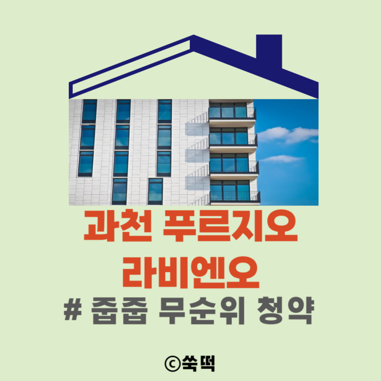 과천 푸르지오 라비엔오 줍줍 무순위 청약정보 네이버 블로그