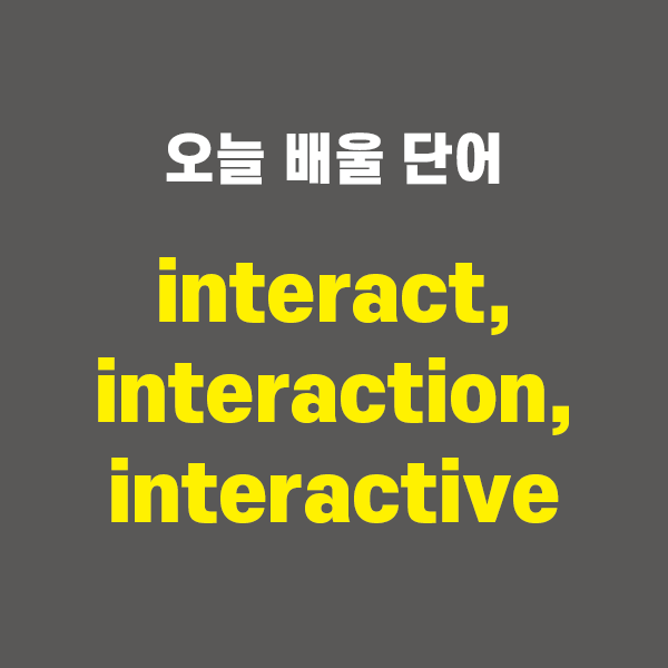 interact, interaction, interactive - 영어단어 외우는 법, 어원학습, 어원 : 네이버 블로그