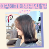 하남동 미용실 단발펌 이샵헤어 하남점 모다디자이너 네이버 블로그