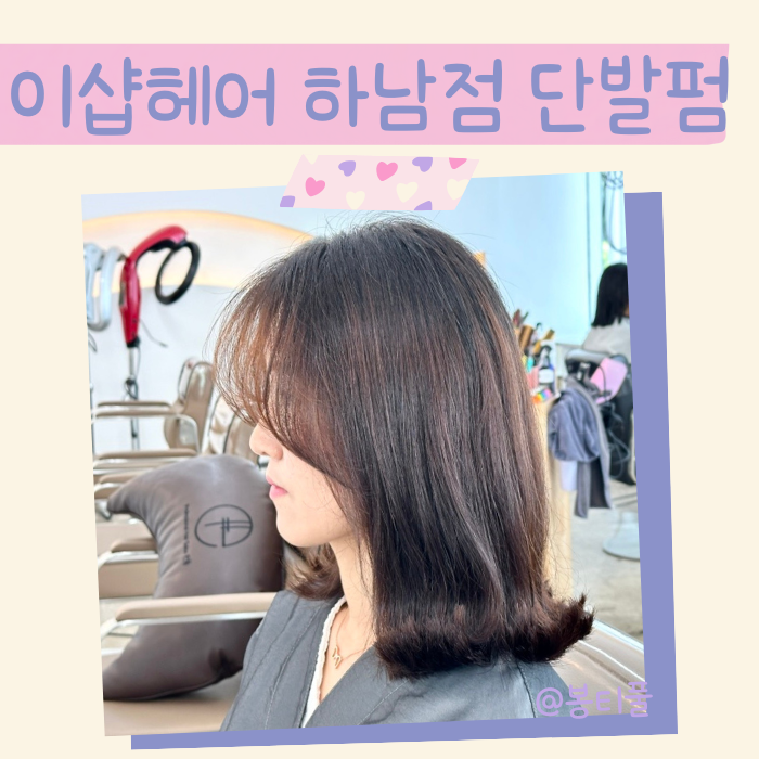 하남동 미용실 단발펌 이샵헤어 하남점 모다디자이너 네이버 블로그
