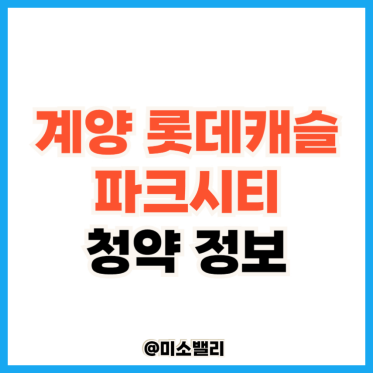 계양 롯데캐슬 파크시티 2단지 청약 정보분양가 모델하우스 입지 주변시세 네이버 블로그