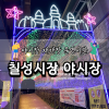대구 가볼만한 곳 칠성시장 야시장 재개장 운영시간 주차장 정보 네이버 블로그