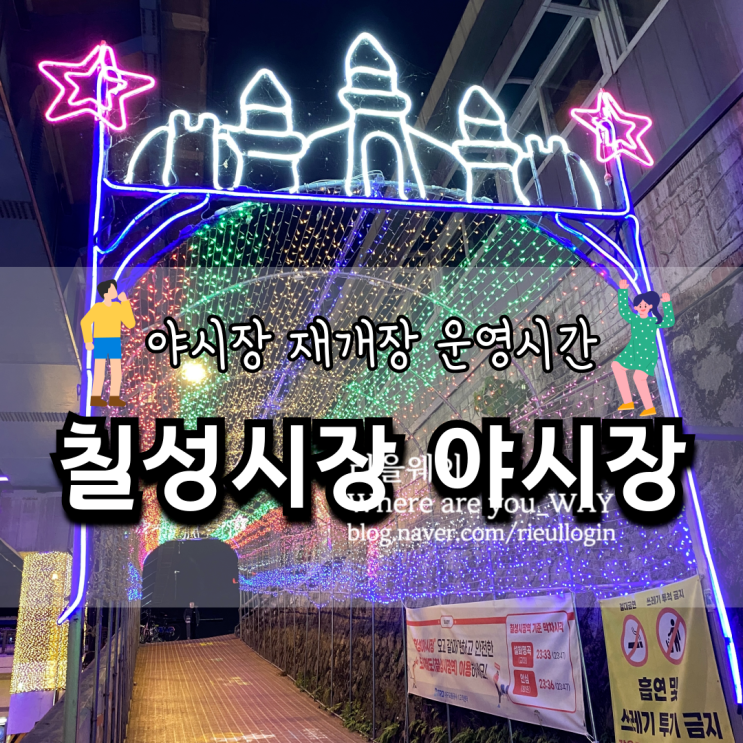 대구 가볼만한 곳 칠성시장 야시장 재개장 운영시간 주차장 정보 네이버 블로그