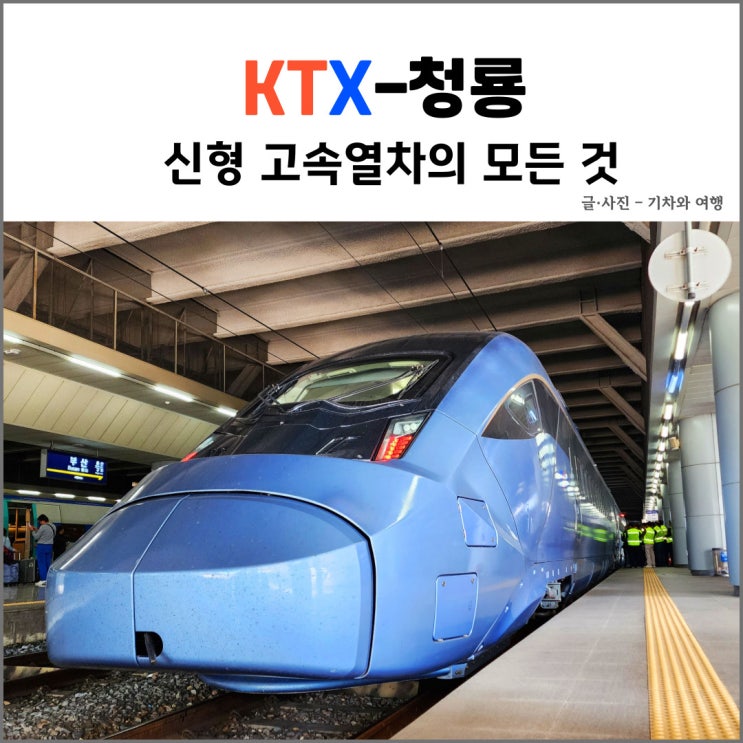신형 고속열차 KTX-청룡 승차 소감&차량정보 총정리! feat. 철도인 관점 : 네이버 블로그