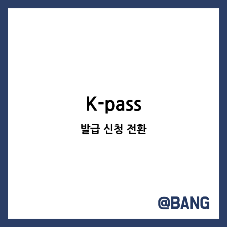 k-pass 케이패스 발급 교통카드 신청 전환 어플 앱 누리집 홈페이지 korea-pass.kr 카드사 : 네이버 블로그