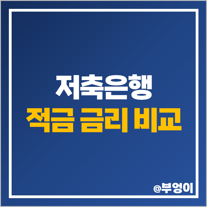저축은행 정기적금 금리 비교 자유 적금 이자 높은 은행 특판 추천 네이버 블로그